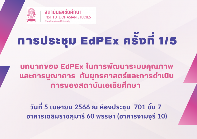 การประชุม EdPEx ครั้งที่ 1/5 – สถาบันเอเชียศึกษา