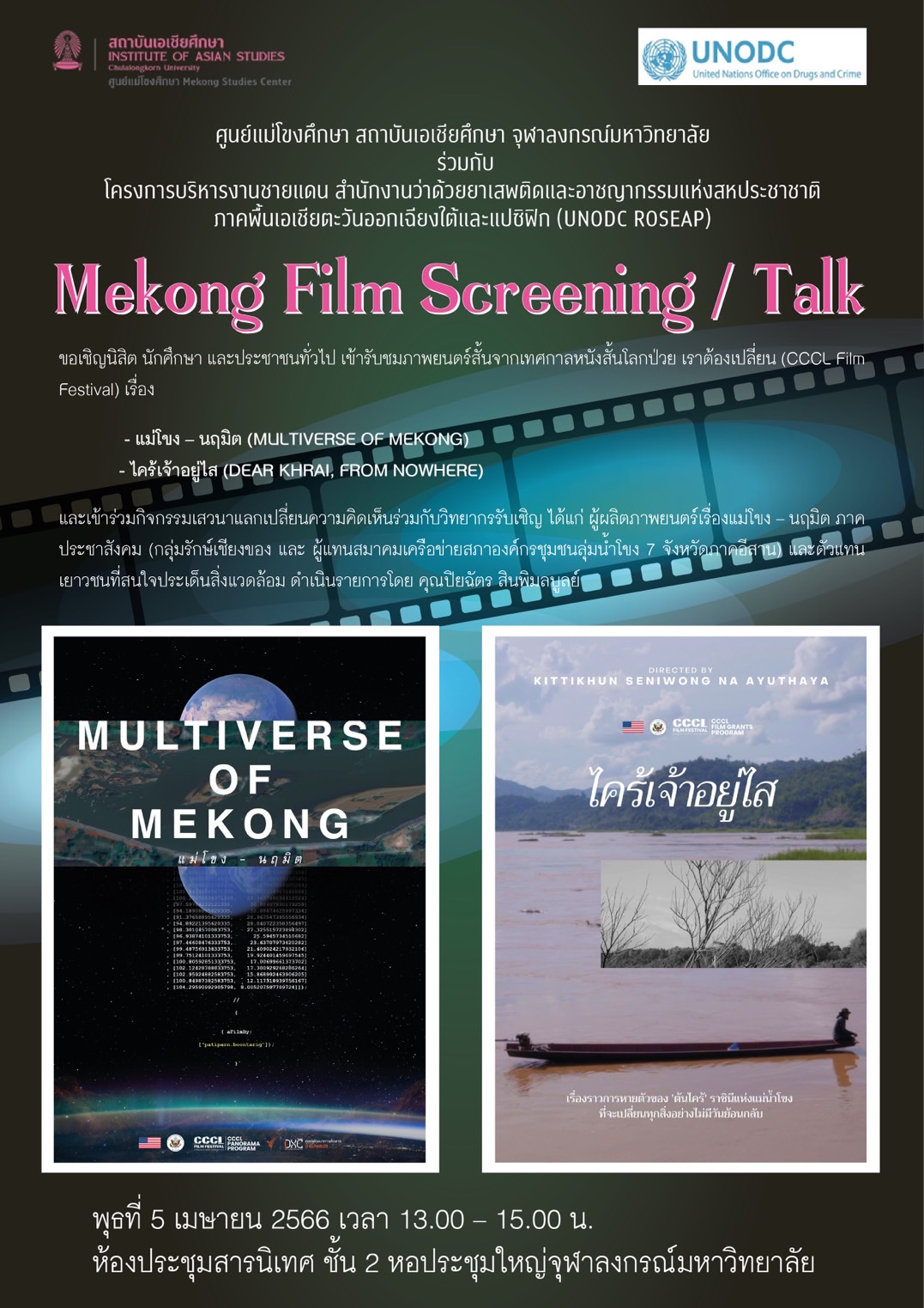 Mekong Film Screening / Talk – สถาบันเอเชียศึกษา
